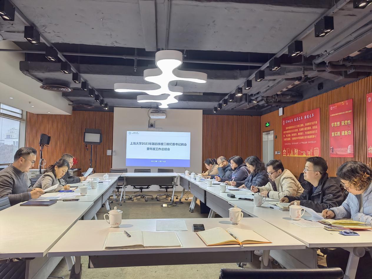 校纪委（监察专员办公室）召开2023年第四季度二级纪委书记例会暨年度工作总结会议-上海大学