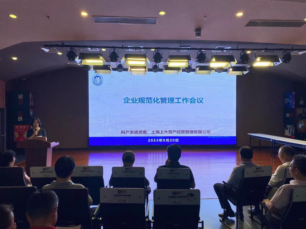 上海大学所属企业规范化管理工作会议顺利举行-上海大学